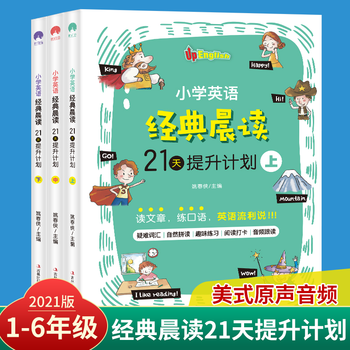 全套3册 小学英语经典晨读21天提升计划经典365 小学生1-6年级英语专项训练双语读物背诵强化练习册英语作文语法同步阅读书籍