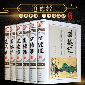 道德经 6册精装版 文白对照道德经全书 原文白话注释 全注全译
