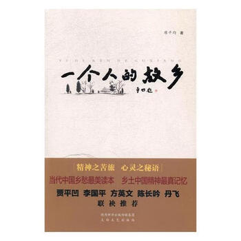 一个人的故乡 席平均 太白文艺出版社 小说