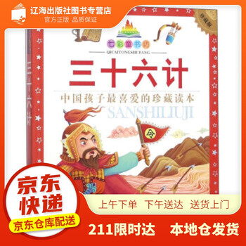 【新华图书籍 正版速发】三十六计（珍藏版）七彩童书坊 浙江少年儿童出版社 编 浙江少年儿童出版社