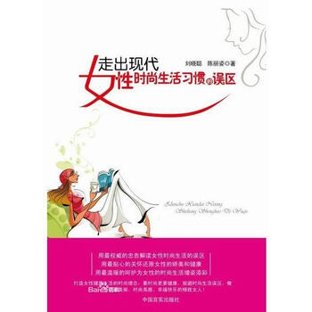 走出现代女性时尚生活误区 刘晓聪 健身与保健 9787517100720