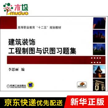 建筑装饰工程制图与识图习题集(高等职业教育十二五规划教材