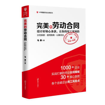 完美的劳动合同 设计好核心条款,让你的用工零风险