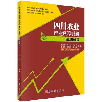 四川农业产业转型升级战略研究/科学出版社