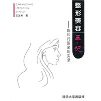 整形美容手记 协和行医亲历实录 王友彬