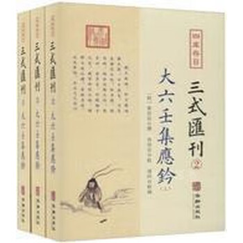 四库存目三式汇刊 (明) 黄宾廷撰 华龄出版社