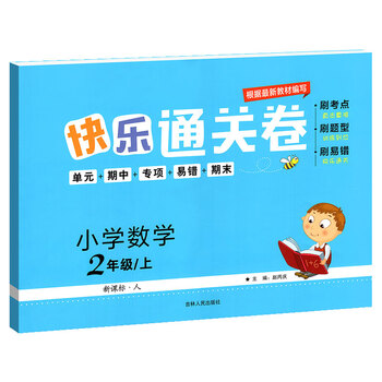 快乐通关卷数学 二年级上册 人教版RJ 小学数学2年级上册刷考点+刷题型+刷易错+单元期中专项易错期末练习资料书