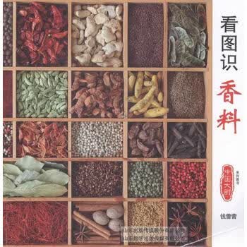 看图识香料钱蕾蕾山东出版传媒有限公司9787899908631 烹饪/美食书籍