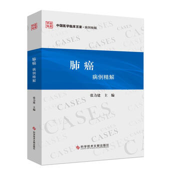 肺癌病例精解 张力建 医学 9787518968879