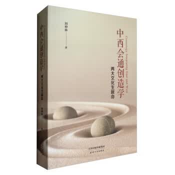 中西会通创造学：两大文化生新命