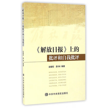 解放日报上的批评和自我批评