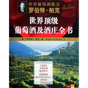 罗伯特·帕克世界**葡萄酒及酒庄全书(精)