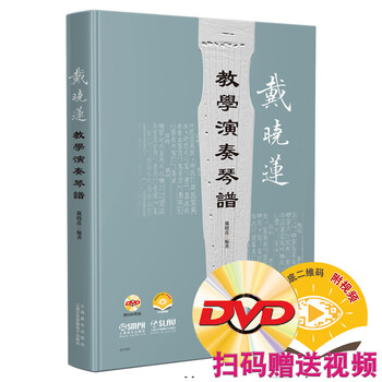 戴晓莲教学演奏琴谱 新版 附DVD两张 同时赠送扫码视频