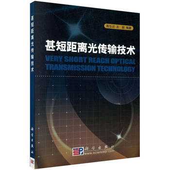 甚短距离光传输技术国家自然科学计基金委员会材料与科学出版社9787030141019 电子与通信书籍
