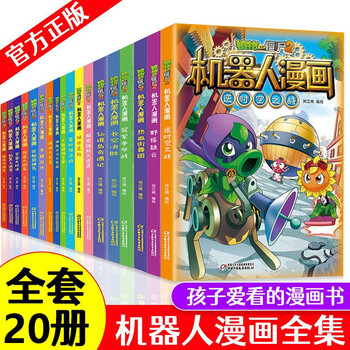 【大开本】植物大战僵尸2机器人漫画系列全套20册 儿童科普知识科学漫画故事书