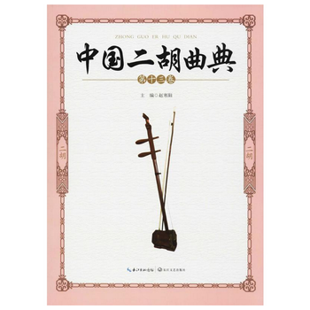 中国二胡曲典(第13卷)
