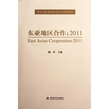 东亚地区合作:2011 魏玲 经济 9787514118933