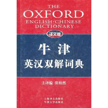 牛津英汉双解词典-译文版 字典词典 工具书 ChristineA.Lindberg主编 上海译文出版