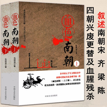【包邮】历史小说 血色南朝（上下册）