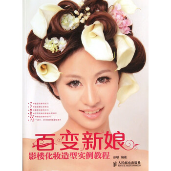 百变新娘(影楼化妆造型实例教程)