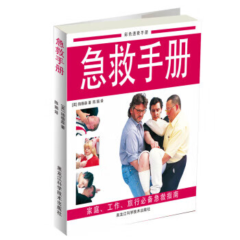 急救手册 [英] 杨格森 著,陈娟 译 9787538858617