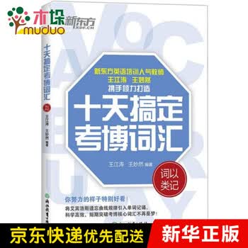 十天搞定考博词汇(词以类记)
