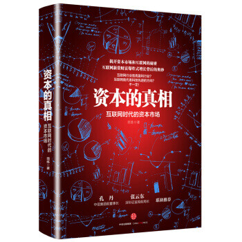 资本的真相：互联网时代的资本市场【正版图书】