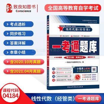 备考2022自考辅导书 4184 04184 线性代数(经管类) 一考通题库 练习册按章练习