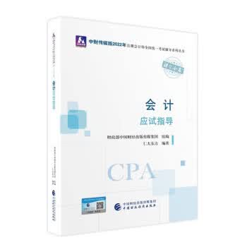 会计应试指导 仁大东方著,财政部中国财经出版传媒集团 中国财政经济出版社 9787522311593
