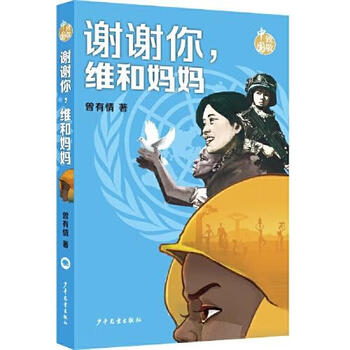 【新华正版】 谢谢你，维和妈妈 曾有情 少年儿童出版社