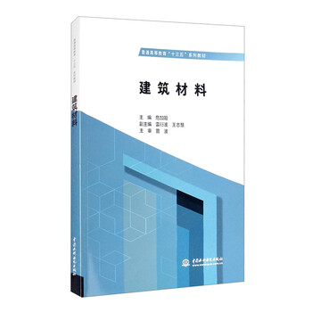建筑材料/普通高等教育“十三五”系列教材