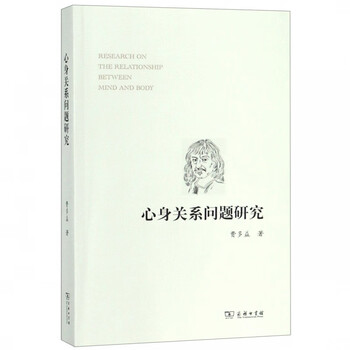 心身关系问题研究