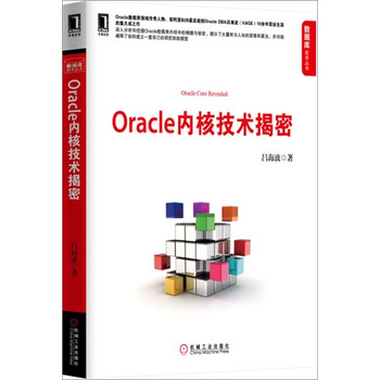 Oracle内核技术揭密[按需印刷]3804077