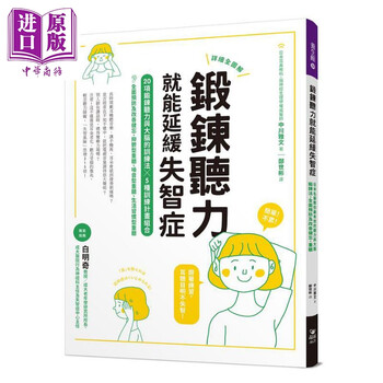 锻炼听力就能延缓失智症 日本名医教你*有效的听力与大脑锻炼法 *面预防及改善健 港台原版 中川雅文 晶冠