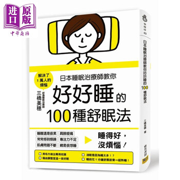 日本睡眠治疗师教你好好睡的100种舒眠法 三桥美穂   邦联  医疗保健  疾病百科  精神科