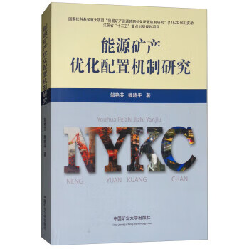 能源矿产优化配置机制研究邹艳芬魏晓平中国矿业大学出版社