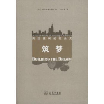 筑梦：美国住房的社会史 格温德琳·赖特著,王旭 商务印书馆