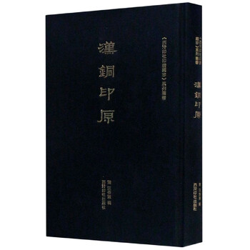 汉铜印原(精)/西泠印社印谱藏珍系列丛书