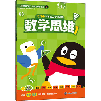 幼升小入学能力专项训练 数学思维 1