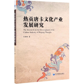 热贡唐卡文化产业发展研究