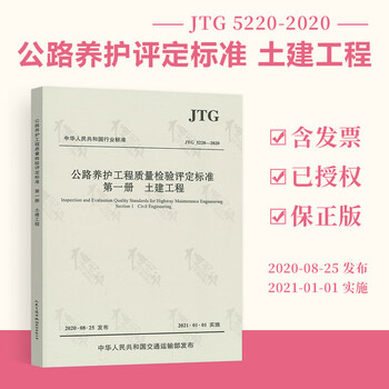 JTG 5220-2020 公路养护工程质量检验评定标准 第一册 土建工程