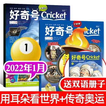 【多期可选】好奇号杂志2022年5月新 【另有6月预售及往期可选】 青少年科普通识读物系列中文版蟋蟀童书期刊【单月】 2022年1月（3本）用耳朵看世界+传奇奥运