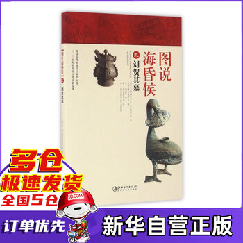 图说海昏侯(2刘贺其墓)
