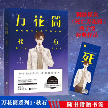 死亡万花筒秋石1第一册 西子绪著 实体书言情惊悚纯爱小说年度榜单畅销类青春小说死亡万花筒秋石官方正版