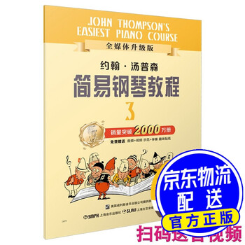 约翰·汤普森简易钢琴教程(3全媒体升级版)