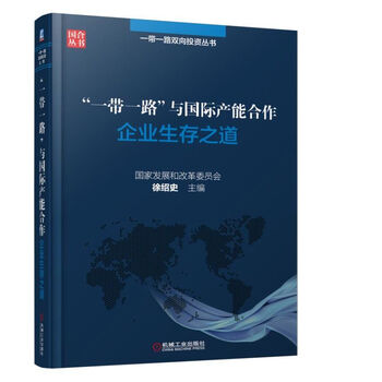 与 产能合作(企业生存之道)/ 双向投资丛书