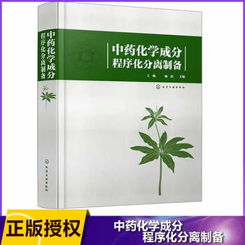 中药化学成分程序化分离制备(精)