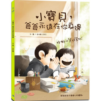 现货台版 小宝贝爸爸永远在你身边 亲情友情暖心故事温馨绘本亲子共读儿童