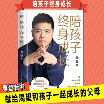 【现货包邮】陪孩子终身成长 樊登读书创始人洞察所有亲子问题背后的根源 家庭教育的底层逻辑读懂孩子的心育儿书