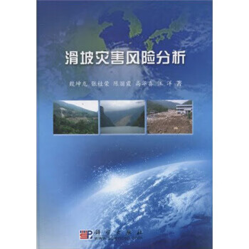 滑坡灾害风险分析